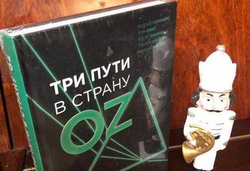 Три пути в страну oz.Р.Коннорс