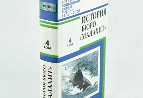 История бюро Малахит. Том 4. Воспоминания ветерано