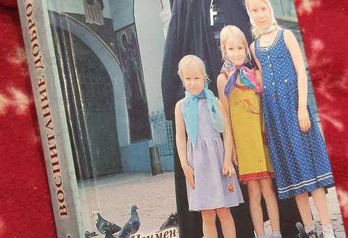 Воспитание добродетелей - Киприан Ященко