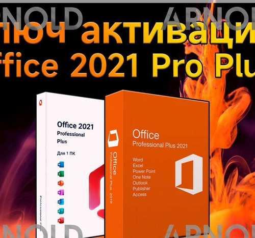 Ключ активации Office 2021 Pro Plus