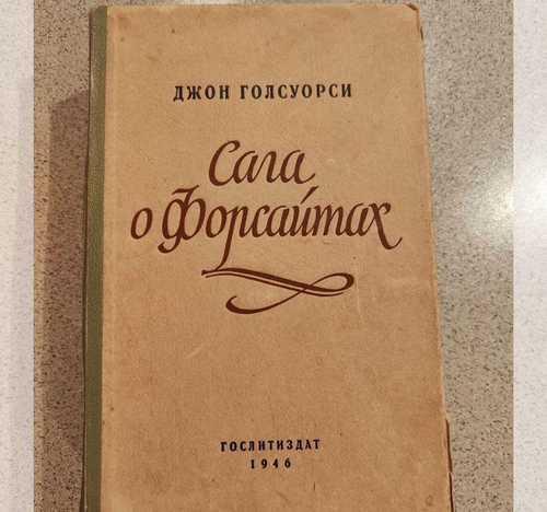 Дж. Голсуорси. Сага о Форсайтах. Том 1. 1946 г