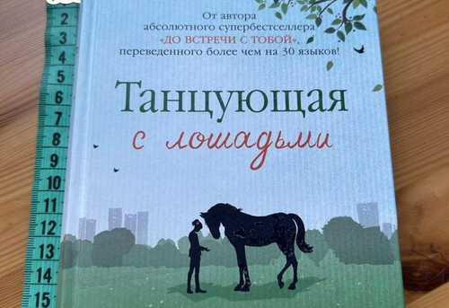 Книга Джоджо Мойес Танцующая с лошадьми