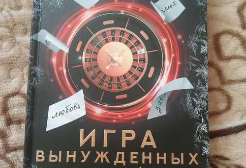 Книга Игра вынужденных убийц Юлия Ефимова