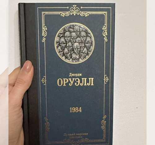 Книга "1984" Оруэлл