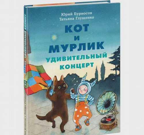 Детская книга "Кот и мурлик. Удивительный концерт"