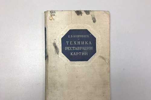 Техника реставрации картин Кудрявцев Е.В. 1948