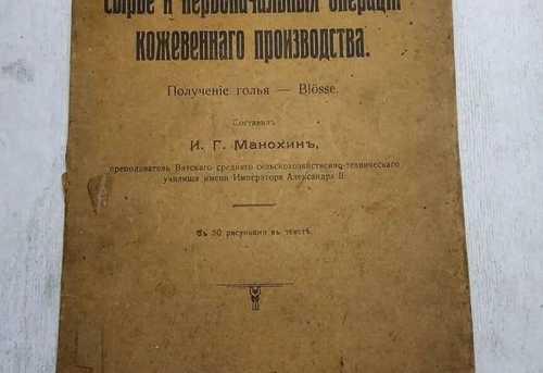 Старинная книга Кожевенное Производство 1909 год
