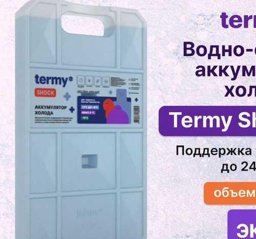 Аккумулятор холода Termy Shock