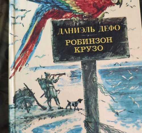 Даниэль Дефо Робинзон Крузо