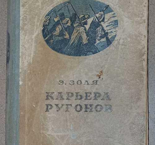 Эмиль золя -карьера ругонов