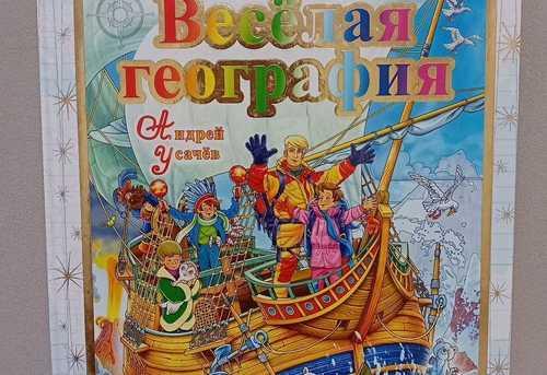 Книги для детей. География Усачев