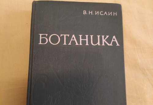 Книга Ботаника Исаин 1963 год