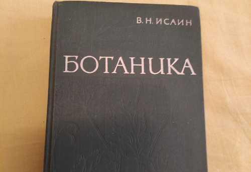 Книга Ботаника Исаин 1963 год