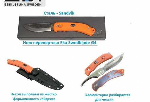 Нож перевертыш, EKA Swedblade (Swingblade) G4