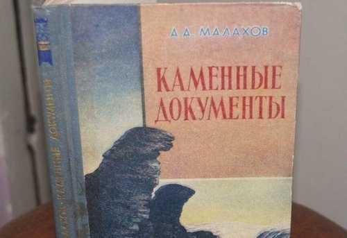 Малахов А. А. Каменные документы. 1957