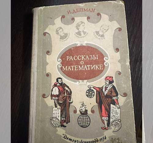 И.Депман рассказы о математике (1954г)