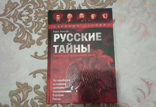 Книги.Русские тайны. Б. Соколов