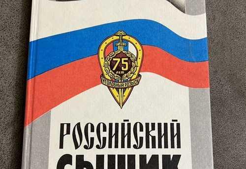 Сборник Российский сыщик 1993