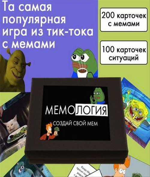 Карточная игра мемология