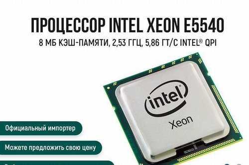 Процессор Intel Xeon E5540