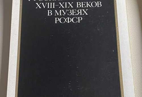 Русский портрет xviii - XIX веков в музеях