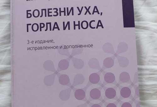 Пальчун, Гуров: Болезни уха, горла и носа