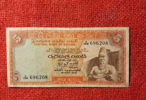Цейлон банкнота /5 рупий 1974 год/VF