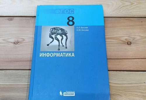 Информатика Босова 8 класс