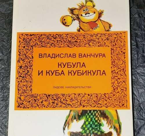 Книга для детей Кубула и Куба Кубикула Букинистика