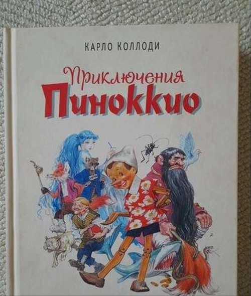 Приключения Пиноккио