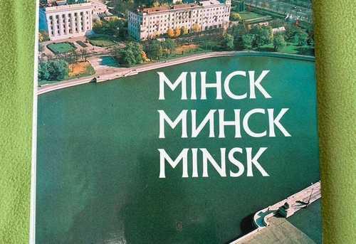 Книга Минск 1981 год издания