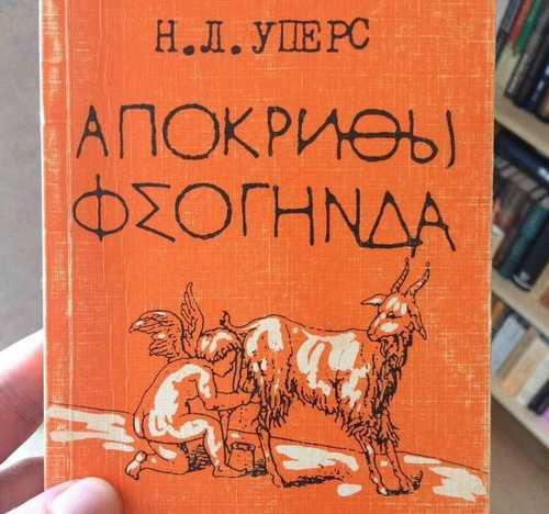 Апокрифы Феогнида Пушкин Христианство и литература