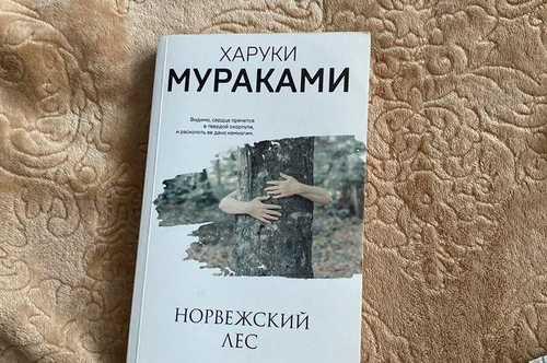 Мураками норвежский лес аудиокнига слушать. Книга норвежский лес варианты издания.