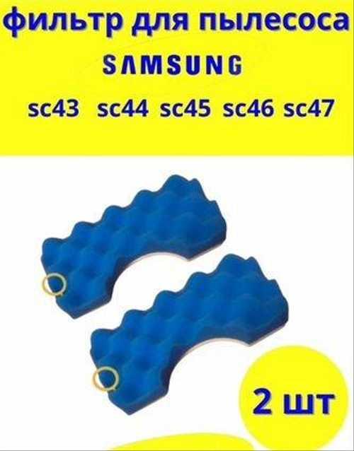 Фильтр для пылесоса Самсунг Samsung