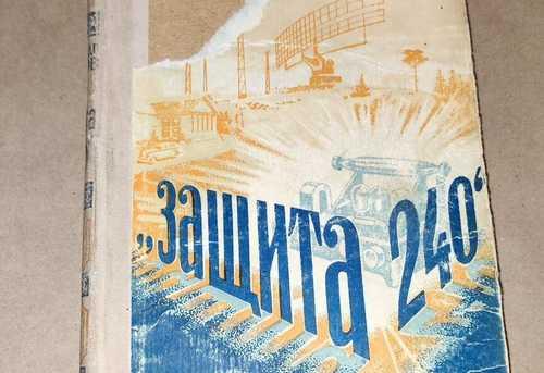 Защита 240 Александр Мееров 1955 год