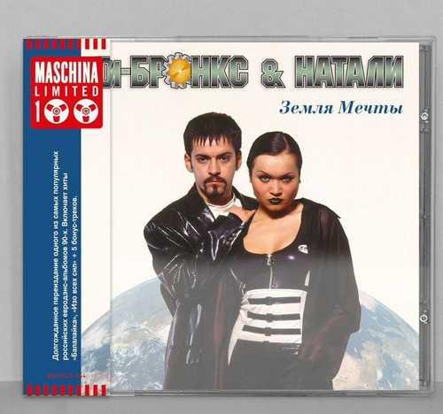 CD: Ди-Бронкс & Натали — «Земля мечты» (1997/2020)