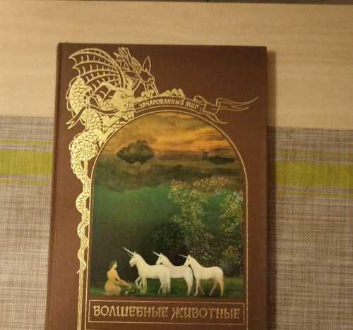 Книги зачарованный мир. " Волшебные животные "