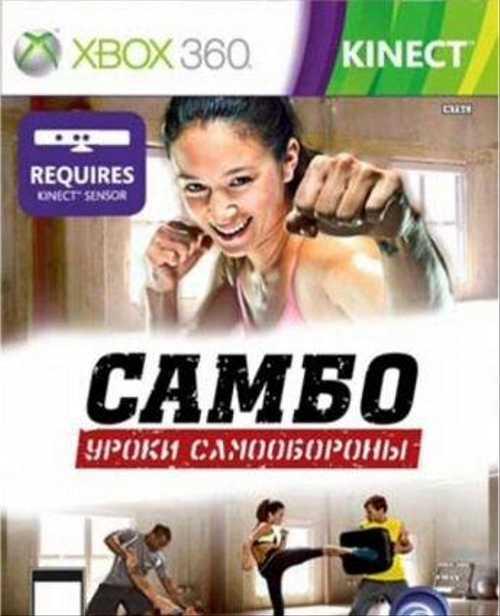 Самбо (Xbox 360)