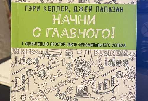 Книга Начни с главного