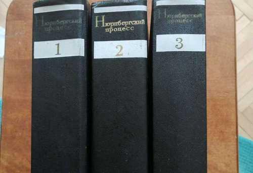 Нюрнбергский процесс. Три тома. 1965г