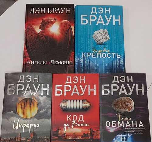 Набор книг - Дэн Браун