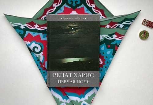 Певчая ночь (новая книга) / Ренат Харис