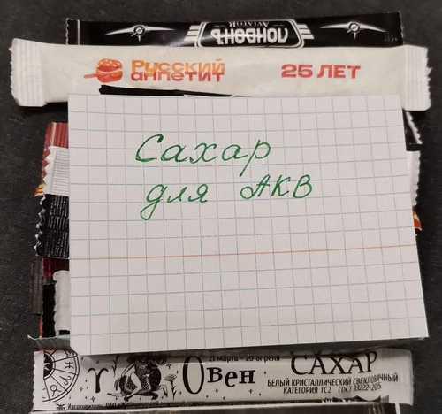 Коллекция сахара для АКБ