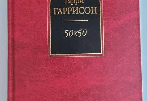 Гарри Гаррисон 50 лучших рассказов