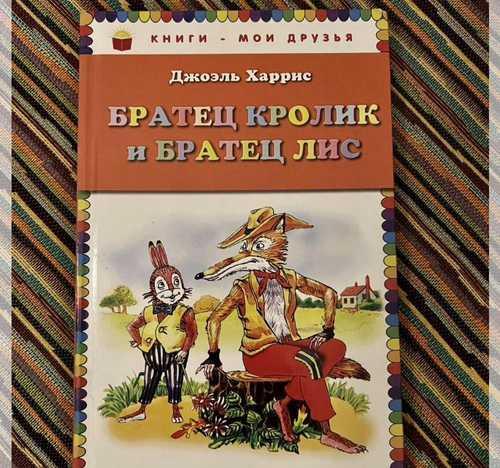 Книга Братец Кролик и братец Лис Джоэль Харрис