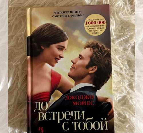 Книга "До встречи с тобой"