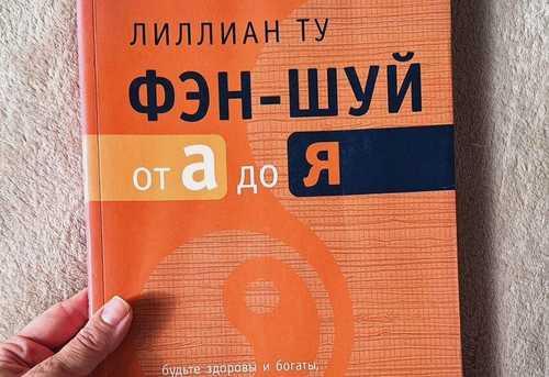 Фен шуй от а до я книга Лиллиан Ту