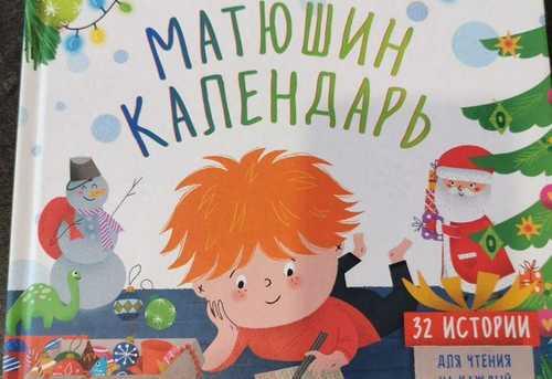 Книги Матюшин календарь и загадки