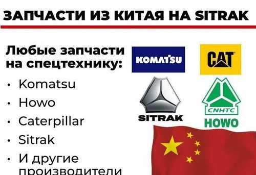 Запчасти из Китая на sitrak