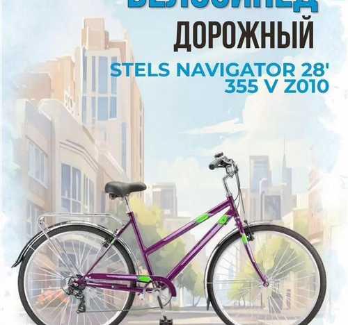 Велосипед 28' городской, рама женская stels naviga